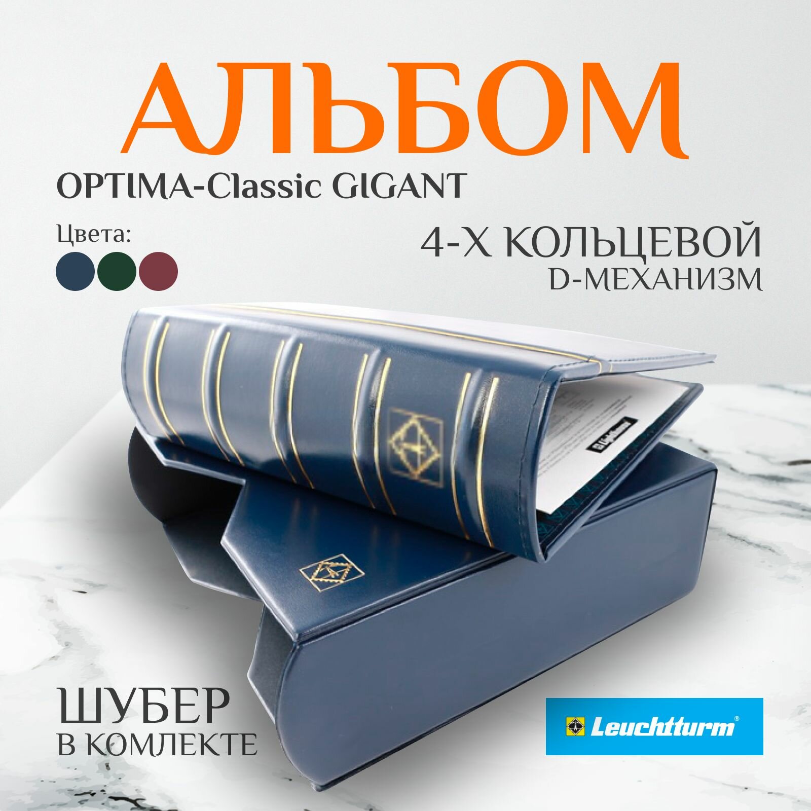 Альбом для коллекционирования Leuchtturm Optima Gigant Сlassik, кожаный, темно-синий, 1000 г