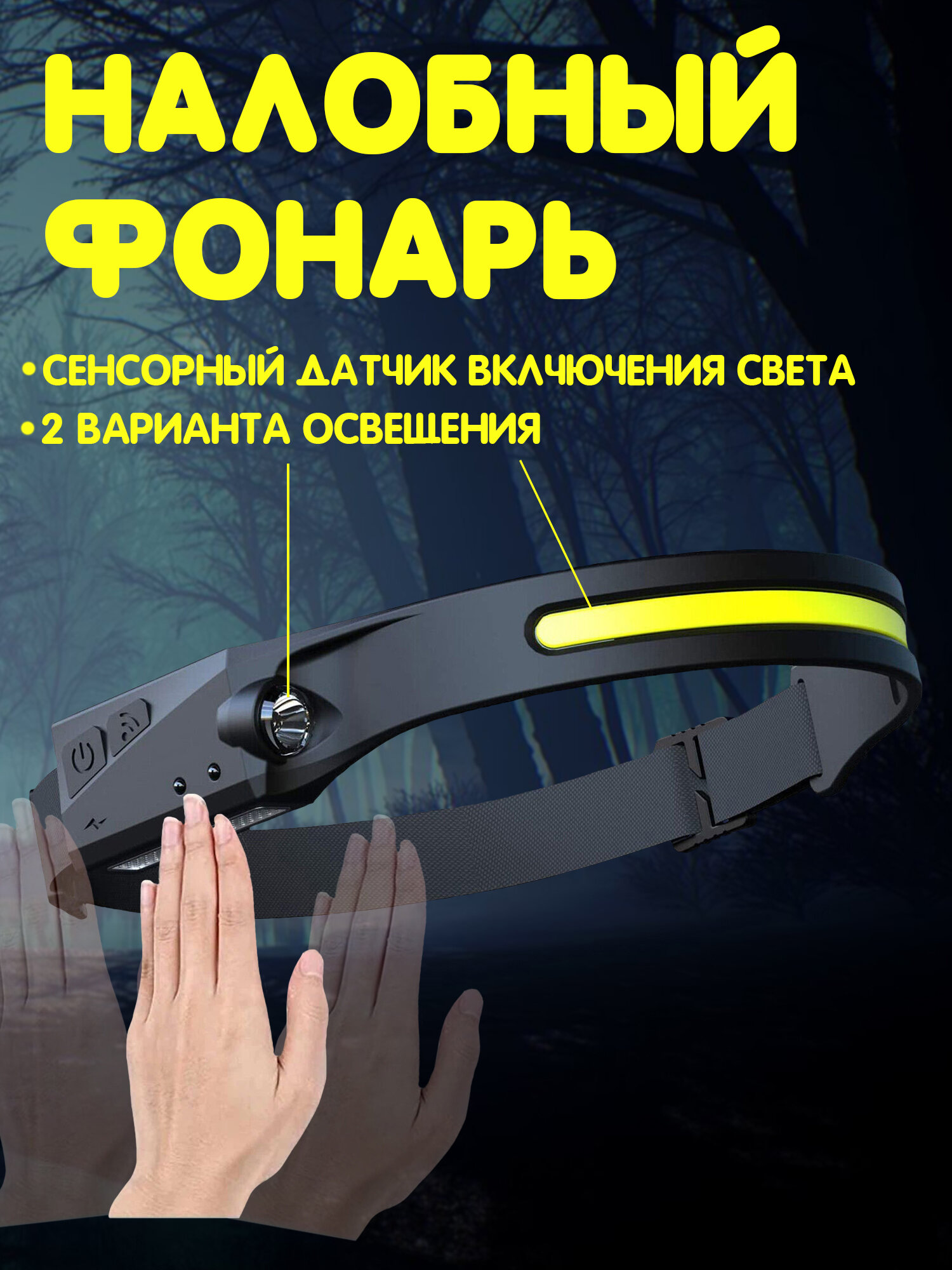 Налобный фонарь "рина техника" OS 101, датчик движения, черный