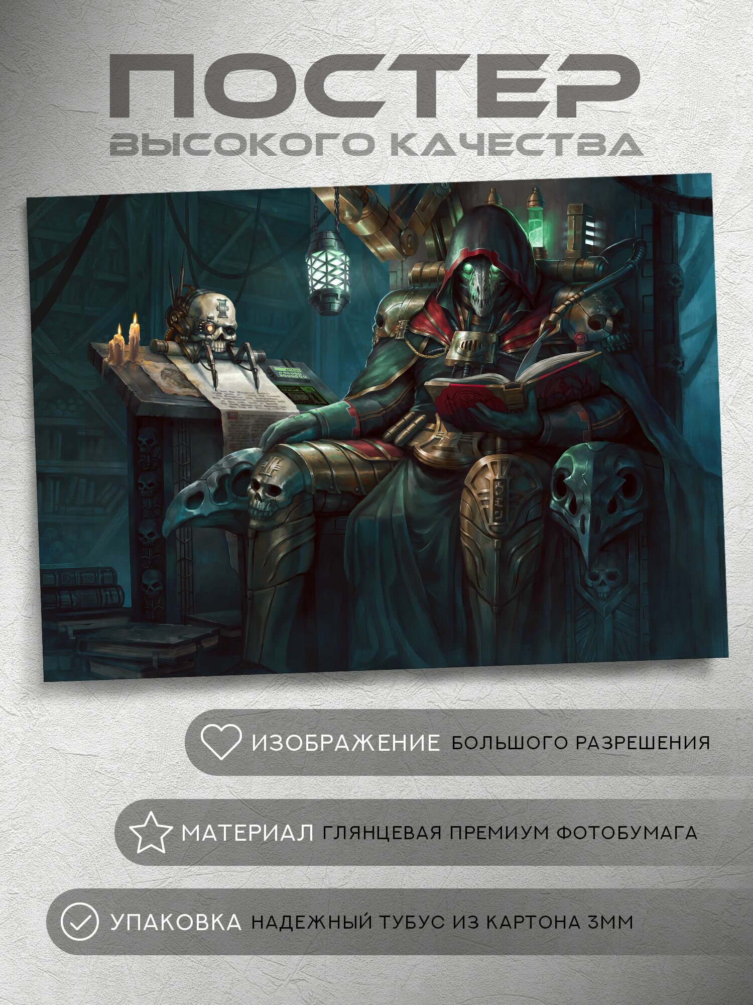 Постер: Знание Адептус Механикус (Вархаммер 40000, Warhammer)