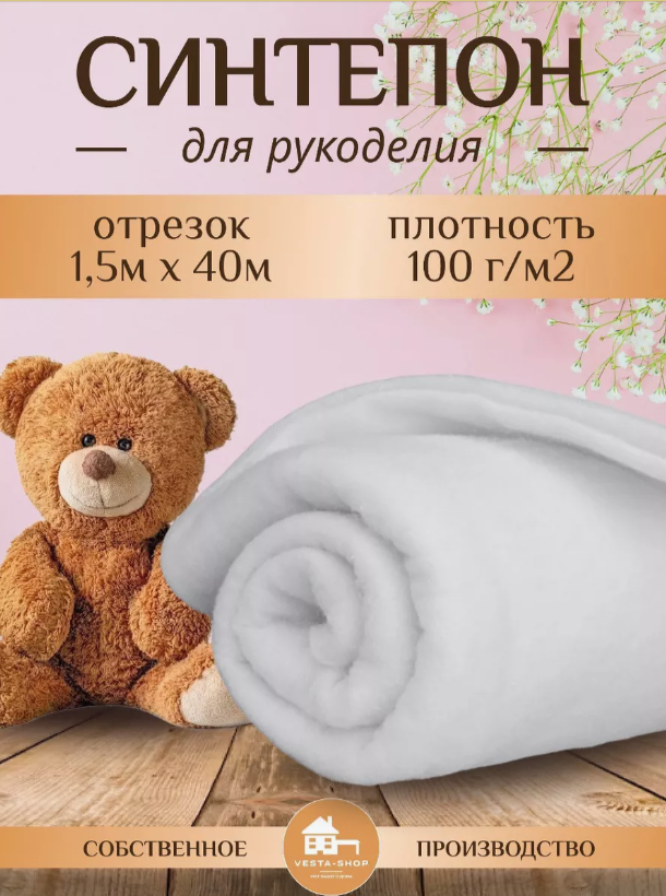 Синтепон Ткань для рукоделия размер 1.5х40м плотность 100г/м2