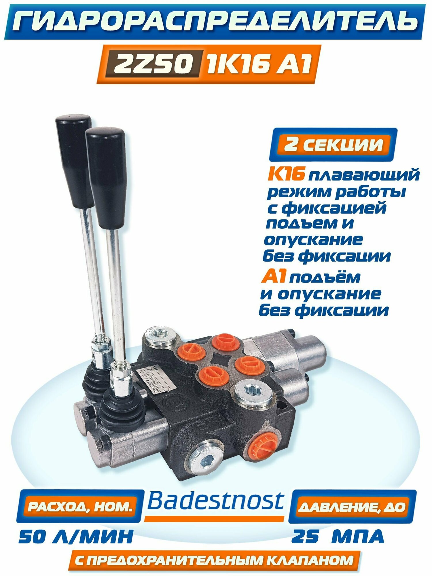 Гидрораспределитель 2Z501K16А1 Gkz1, "Badestnost" Болгария, 40 литров в минуту, 2 секции (одна с плавающим режимом без фиксации).