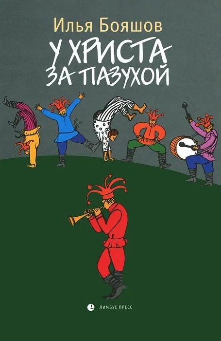 У Христа за пазухой / Бояшов И. В.
