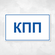 Табличка "КПП", 40х24 см, ПВХ