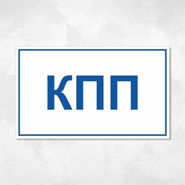 Табличка "КПП", 40х24 см, ПВХ