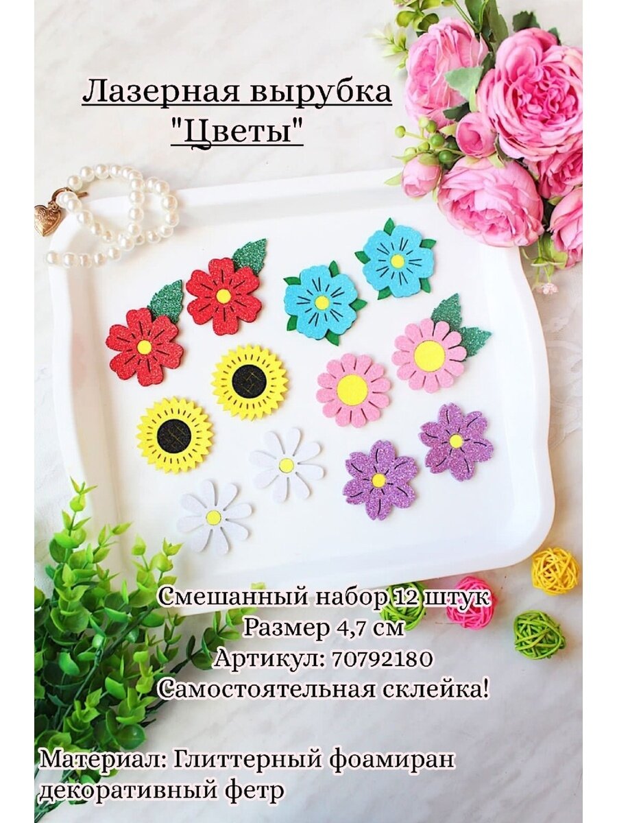 Цветы, Цветы из фоамирана, Вырубка из фетра, лазерная вырубка, аппликация, вырубка
