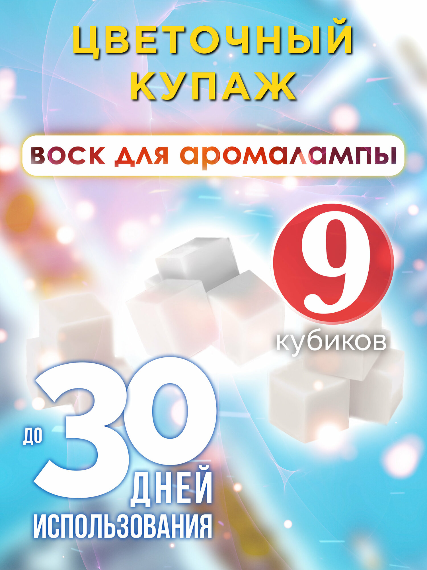 Цветочный купаж - ароматические кубики Аурасо, ароматический воск, аромакубики для аромалампы, 9 штук