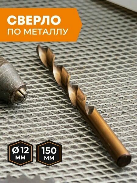 Сверло по металлу 12 х 150мм