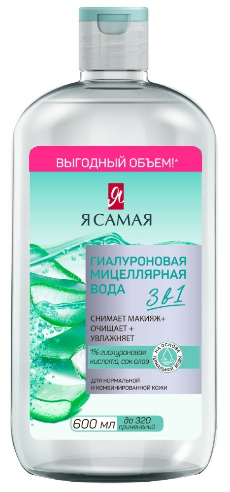 Я самая гиалуроновая мицеллярная вода 600МЛ