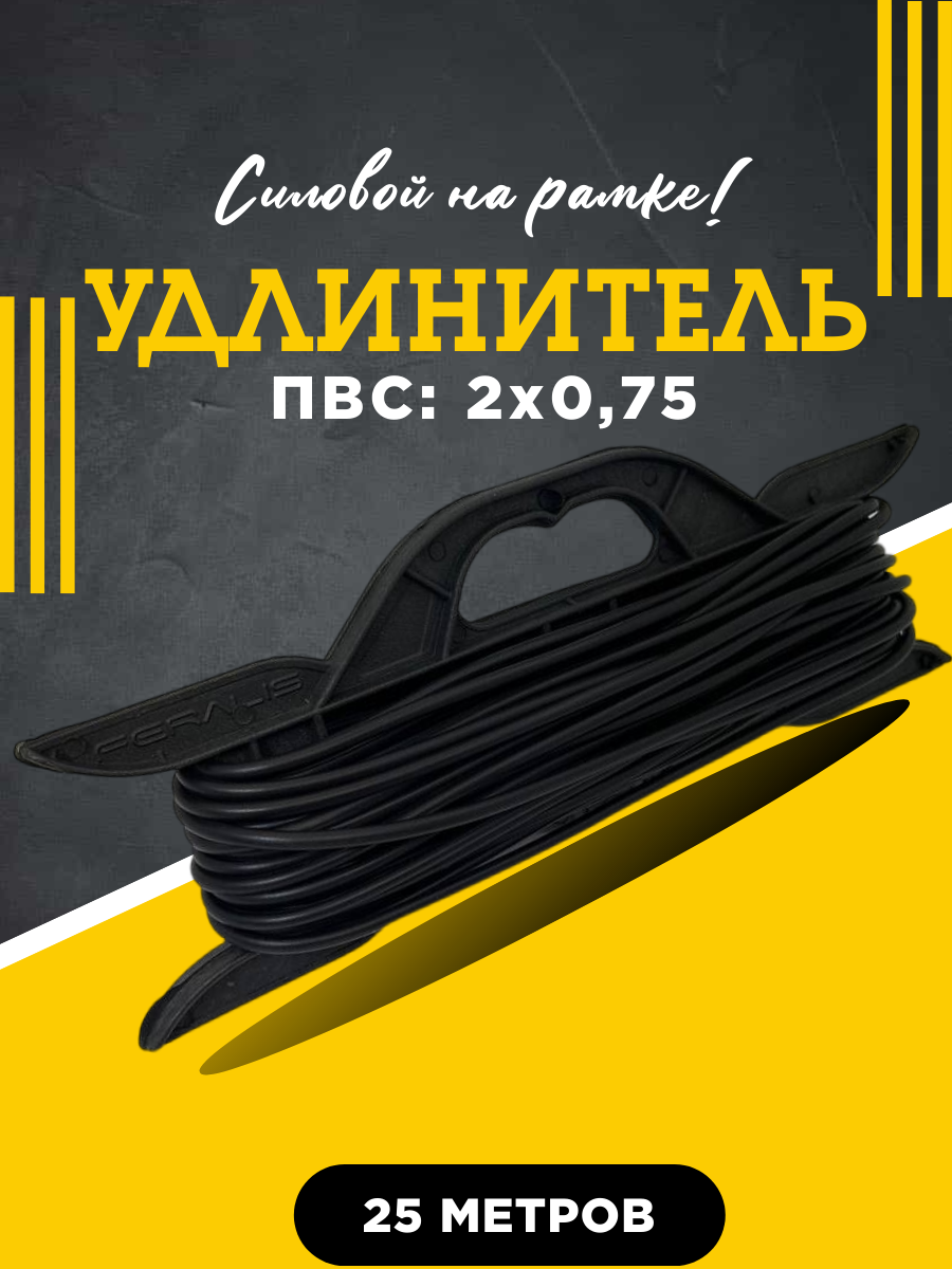 Удлинитель на рогатке 25м