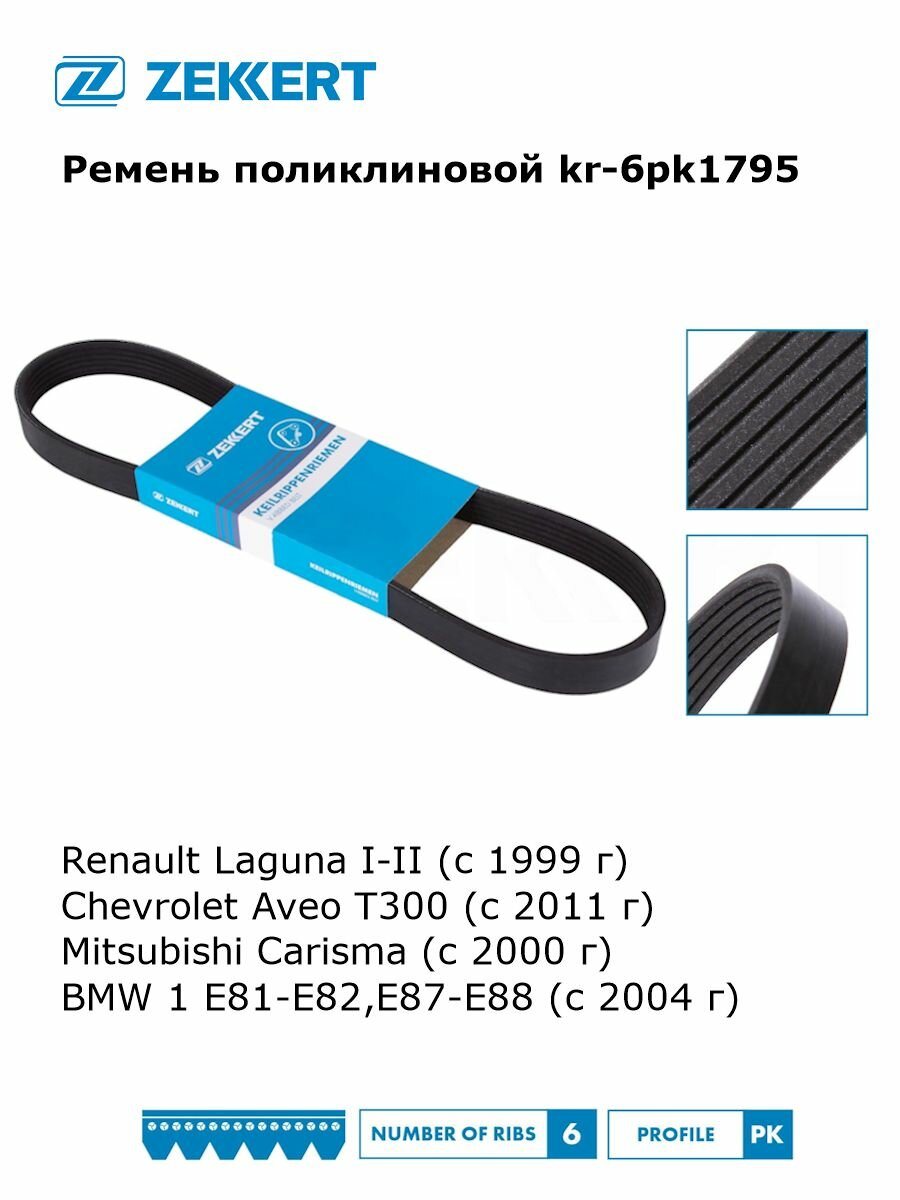 Ремень генератора поликлиновой для Renault Laguna 1-2, Chevrolet Aveo T300, Mitsubishi Carisma, BMW 1 E81-E82, E87-E88 арт kr-6pk1795