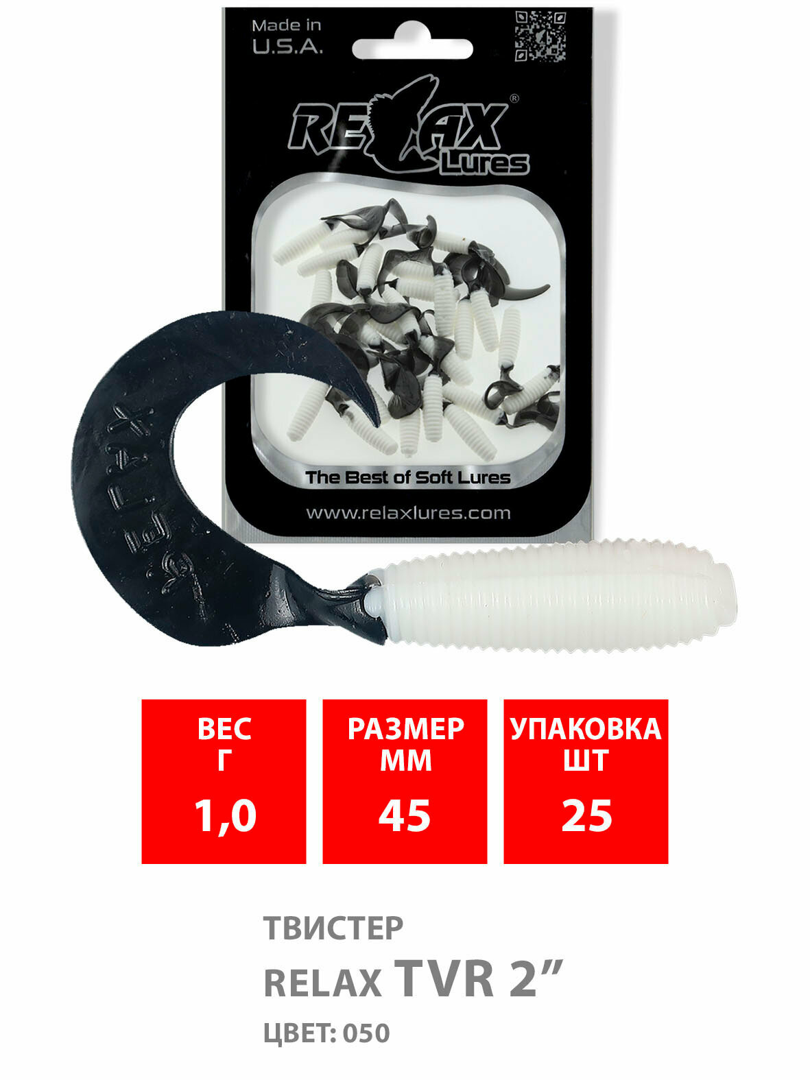 Силиконовая приманка для рыбалки Relax Tvister 2" 45mm 1g цвет 050 25шт