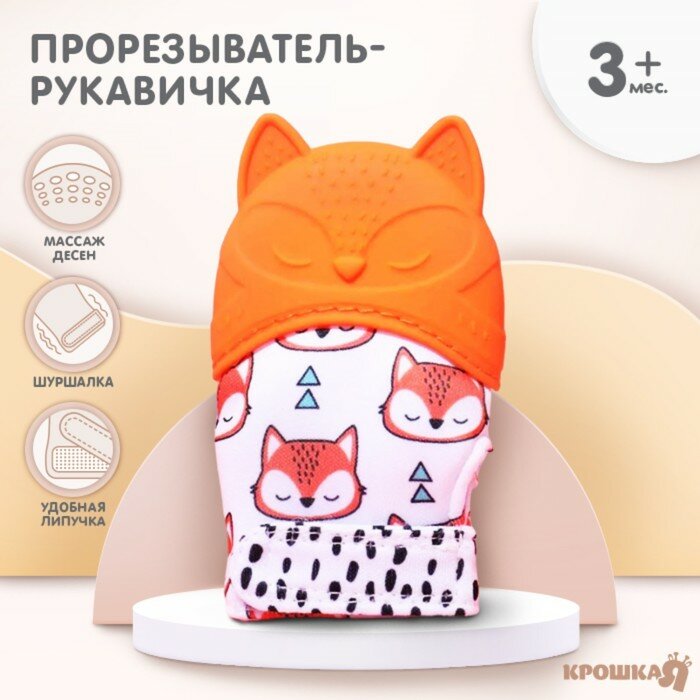 Прорезыватель-рукавичка Крошка Я «Лисичка», от 3 мес, оранжевый