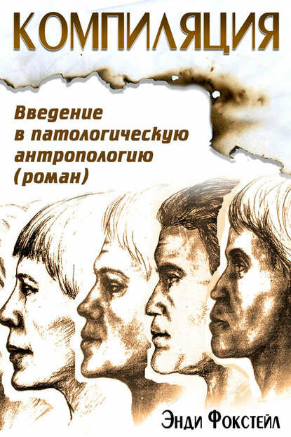 Компиляция. Введение в патологическую антропологию [Цифровая книга]