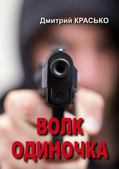 Волк-одиночка [Цифровая книга]