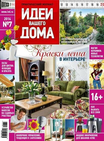Идеи Вашего Дома №07/2014 [Цифровая книга]