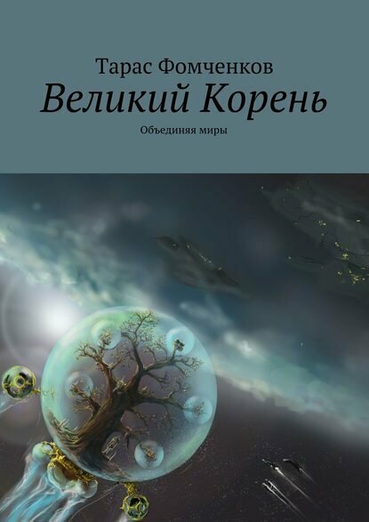 Великий Корень. Объединяя миры [Цифровая книга]
