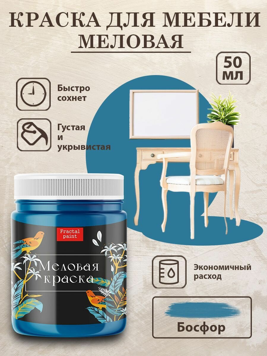 Меловая краска Fractal Paint для дерева и мебели "Босфор" (50 мл)