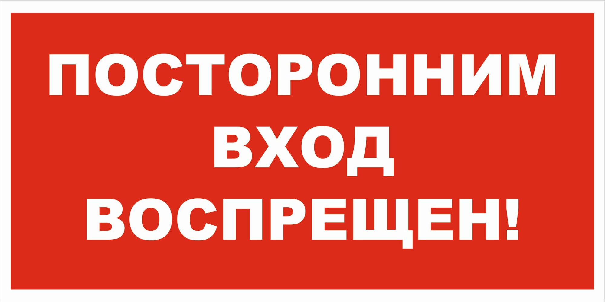 Вспомогательный знак VS01-10 "Посторонним вход воспрещен" 250х500 пластик+пленка+ламинация, уп. 1 шт.