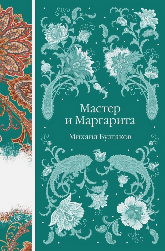 Мастер и Маргарита (Булгаков М. А.)