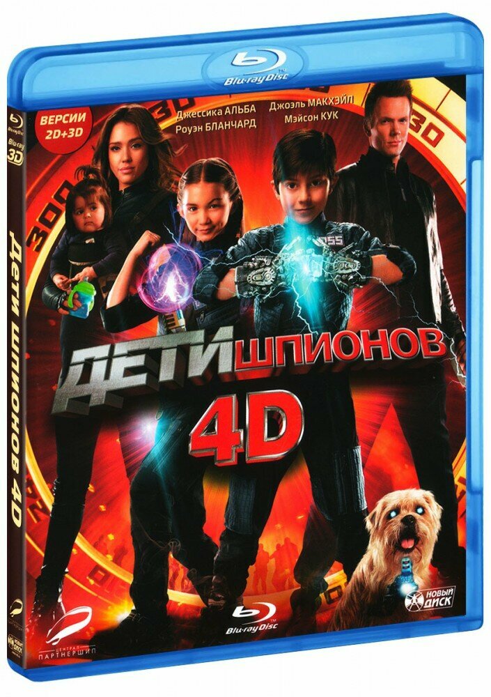 Дети шпионов 4D (Версии 2D + 3D + 4D) (Blu-Ray) (2011 год, блю-рей диск, Blu-Ray Box)