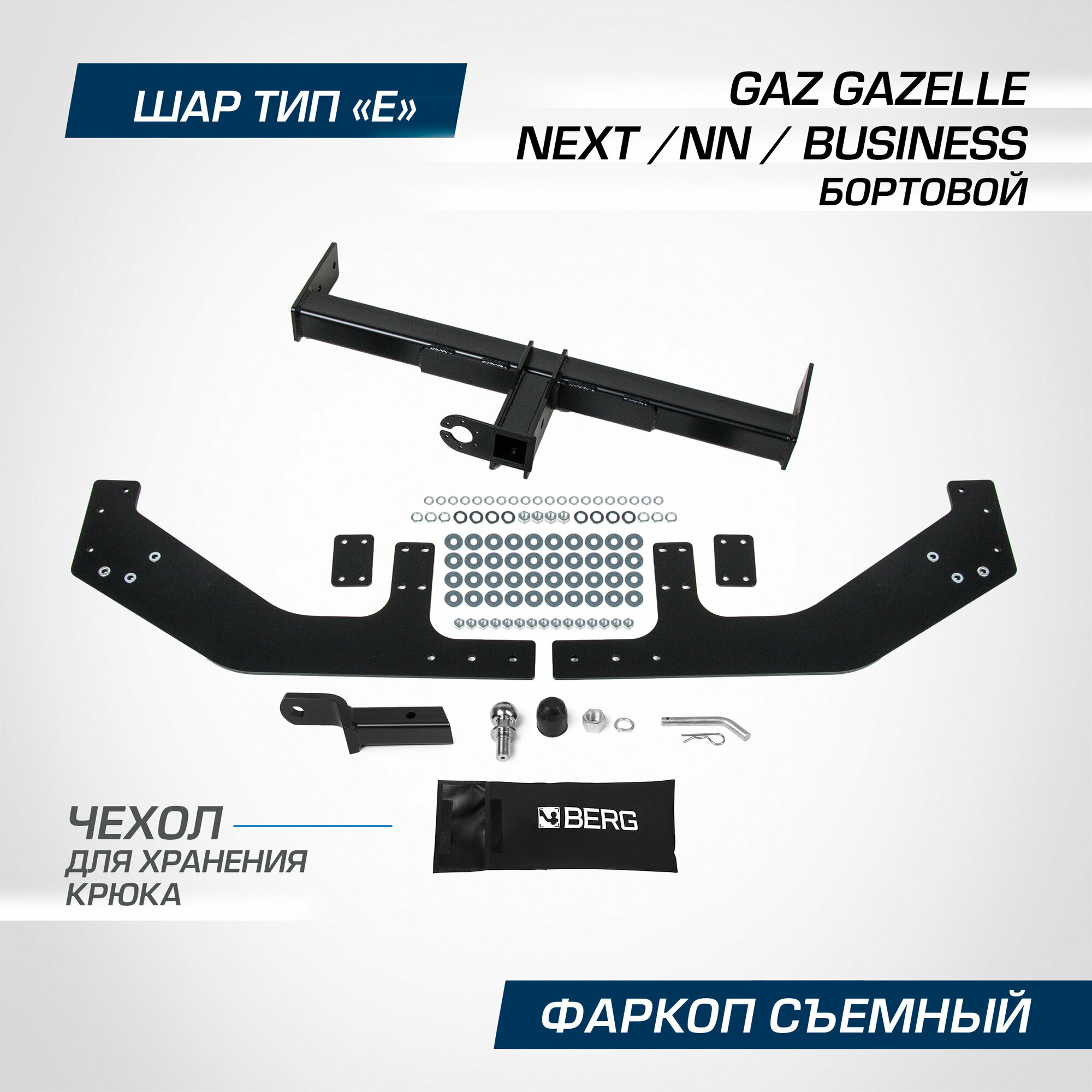 Фаркоп Berg GAZ GAZelle Next бортовой 2013-/NN бортовой 2021-/Business бортовой 2010-, шар Е, 2000/100 кг, F.6212.001