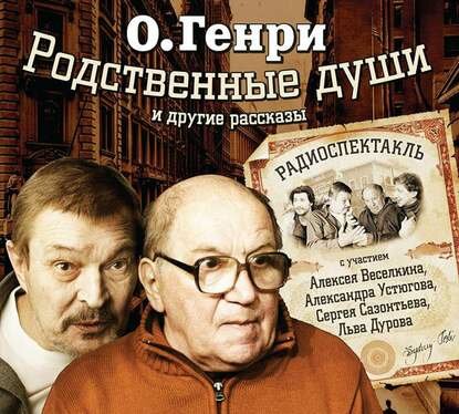 Родственные души. 10 рассказов в аудиоспектаклях [Аудиокнига]