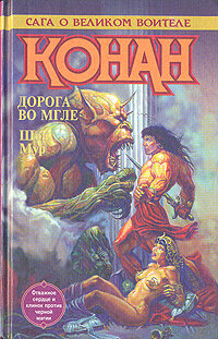 Конан. Дорога во мгле