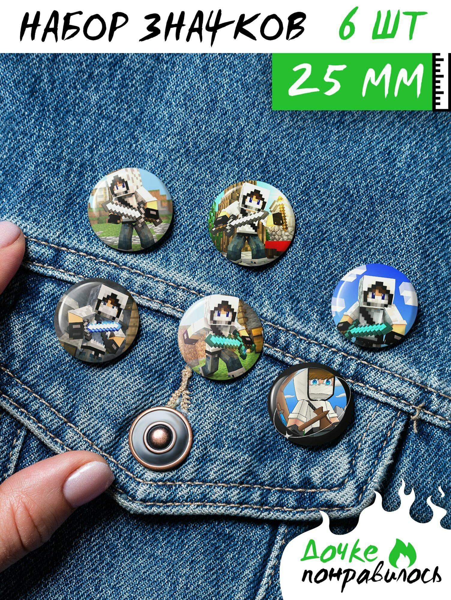 Набор значков Дочке понравилось