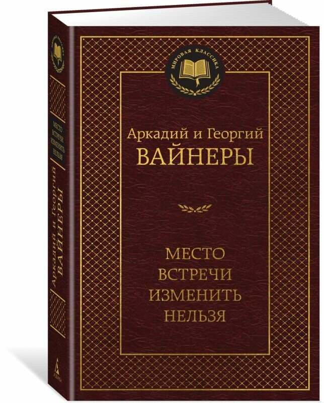 Братья Вайнеры. Место встречи изменить нельзя