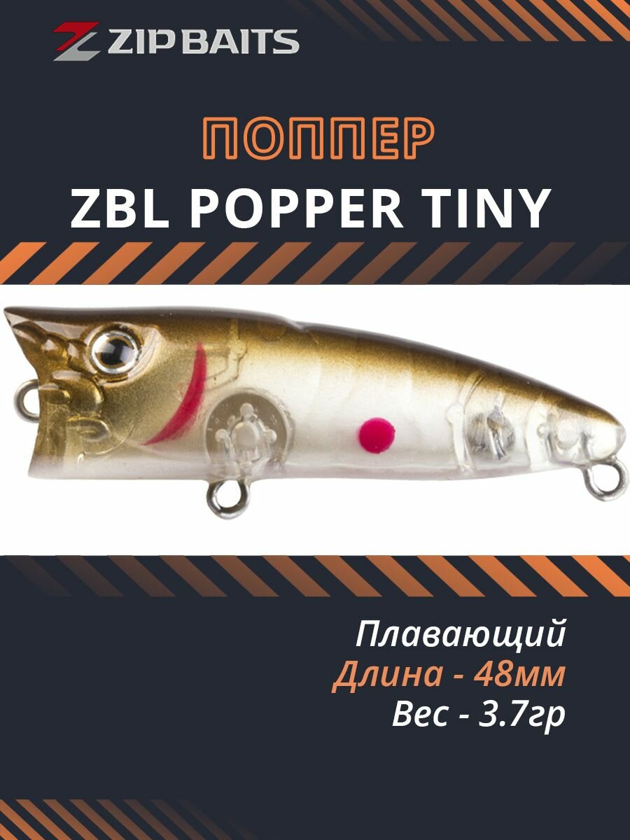 Поппер для рыбалки ZIPBAITS ZBL Popper TINY, 48мм, 3.7гр, поверхностный, цвет 541R, плавающий