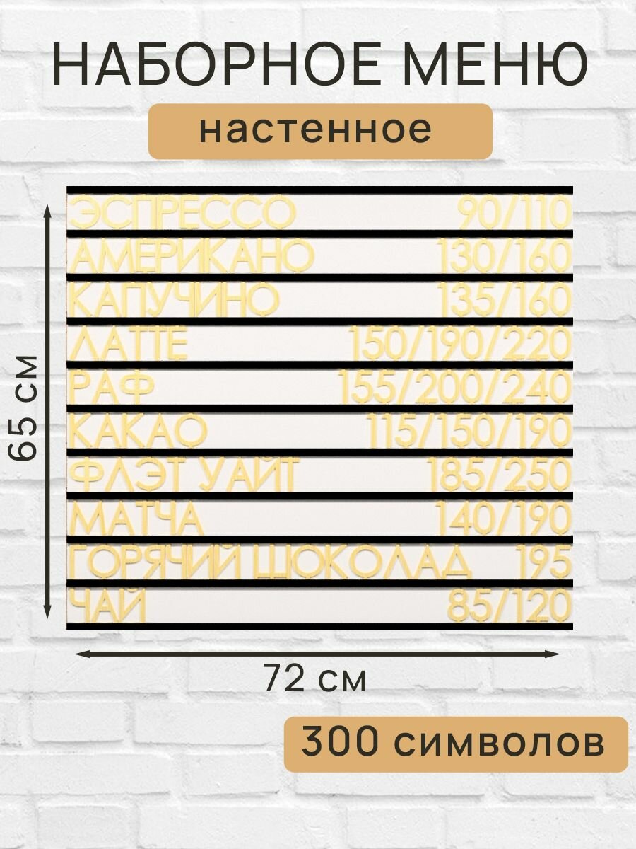 Настенное меню (300 символов) из наборных букв для кафе и ресторана