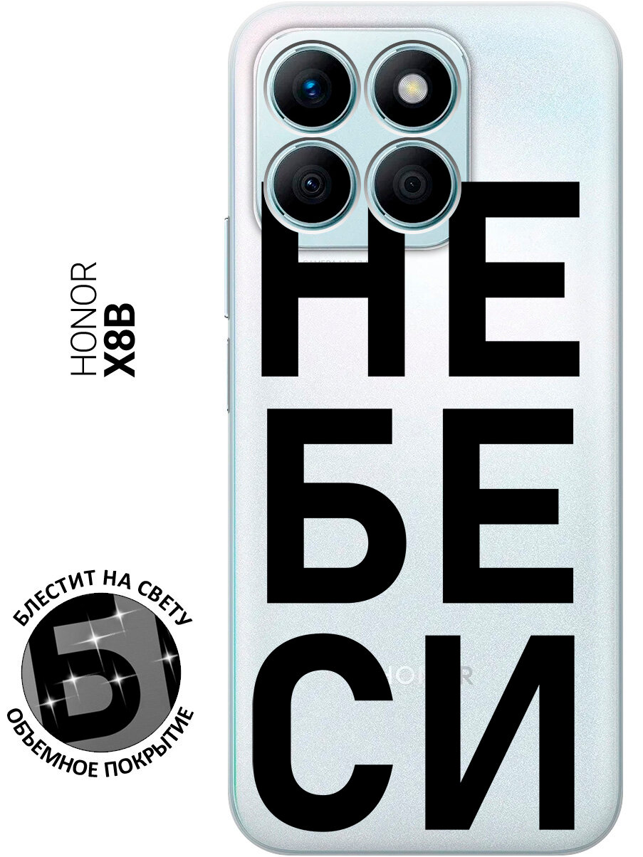Силиконовый чехол на Honor X8b с принтом "Не беси" прозрачный