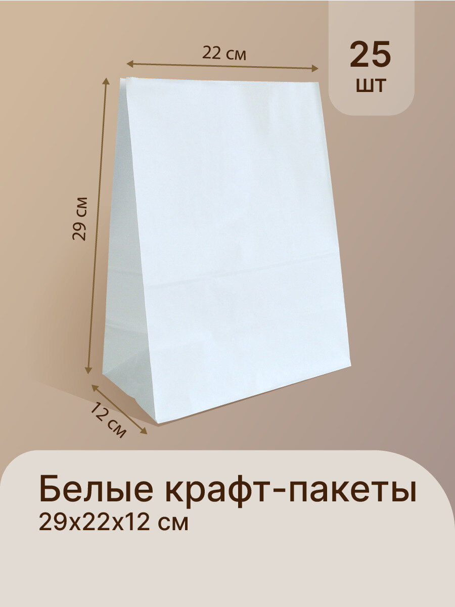 Крафт пакет без ручек 29x22x12 см, белый, бумажный 25 шт