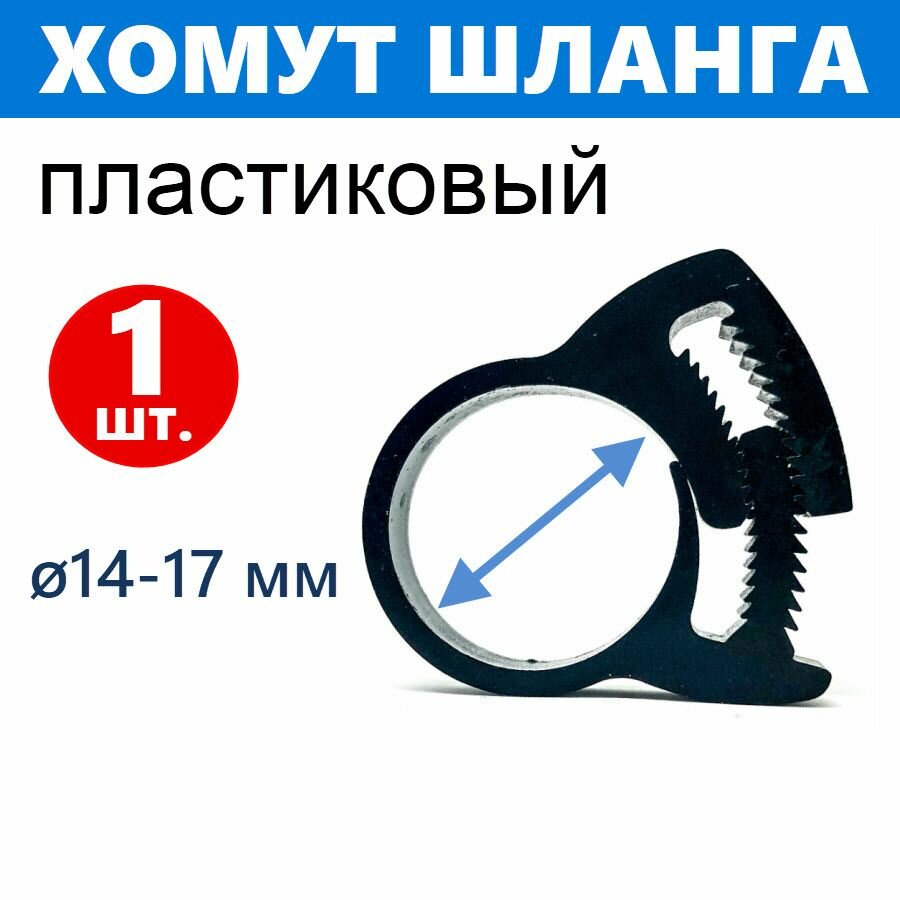 Хомут Клипса 1 шт, для автомобильного шланга наружным диаметром 14-17 мм, пластиковый, с нажимной системой стягивания