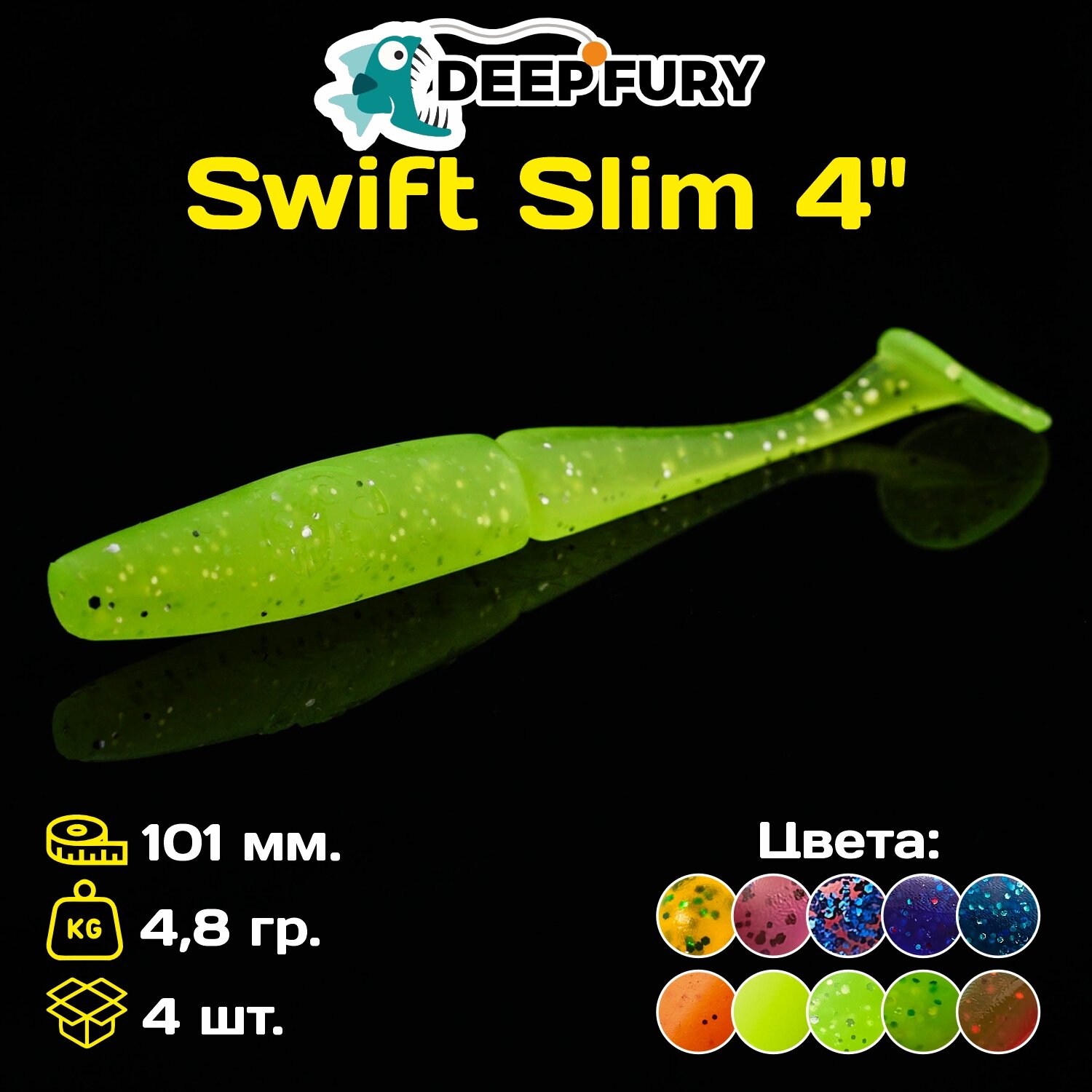 Силиконовая приманка Deep Fury Swift Slim 4" (101 мм.) цвет c08