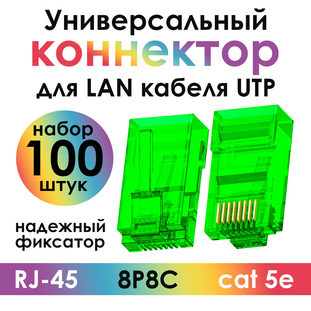 Коннектор RJ-45 8p8c штекер UTP cat.5e цветной (100 шт) (4PH-RJ45K) зеленый