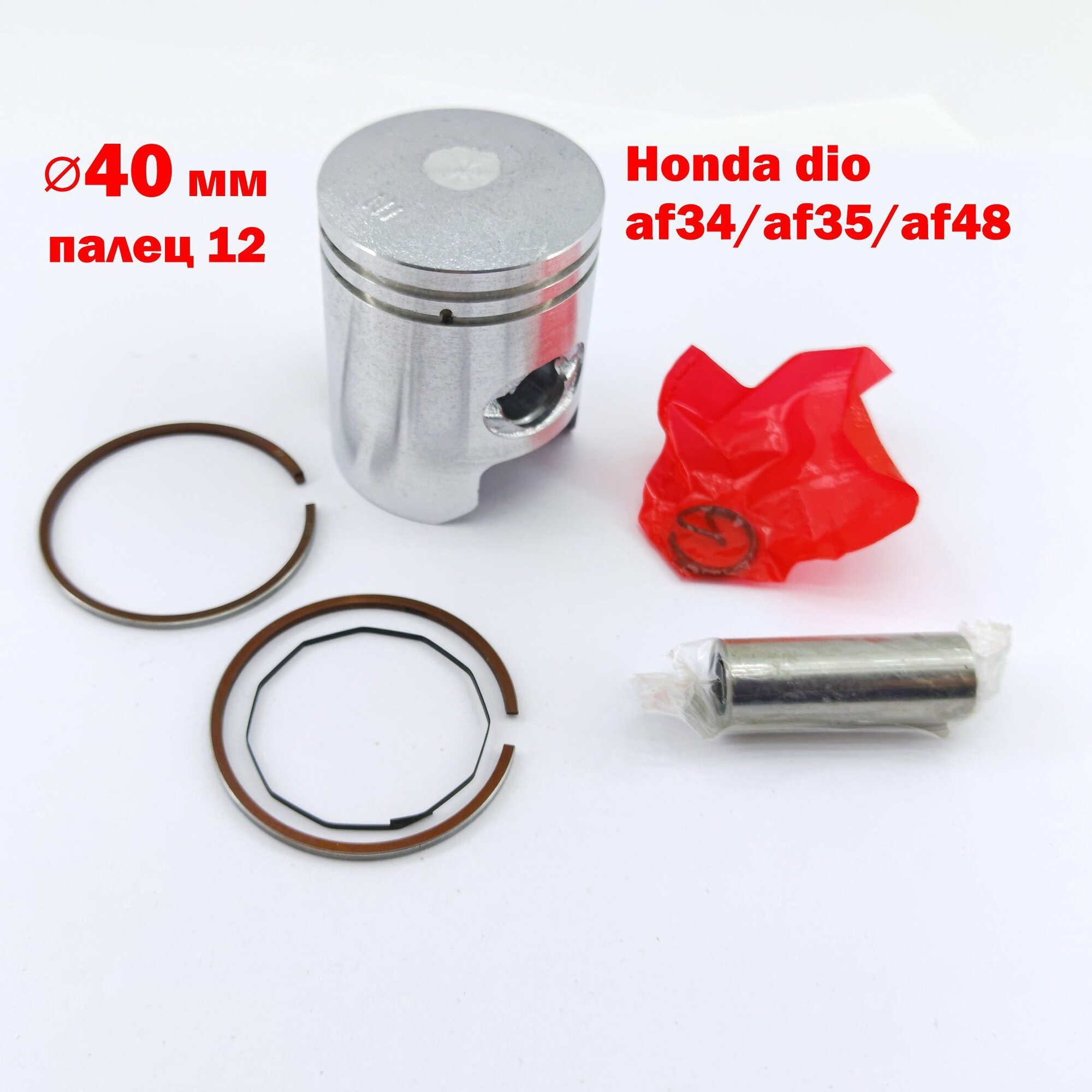 Поршень Honda dio af34/35/48 стандарт 40 мм