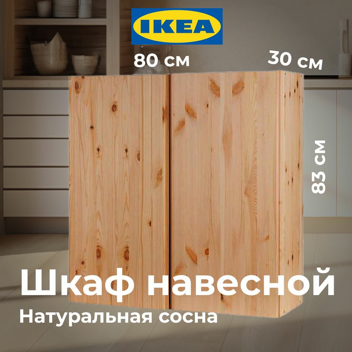 Шкаф Икеа Ивар навесной, сосна, с дверцами 80x30x83
