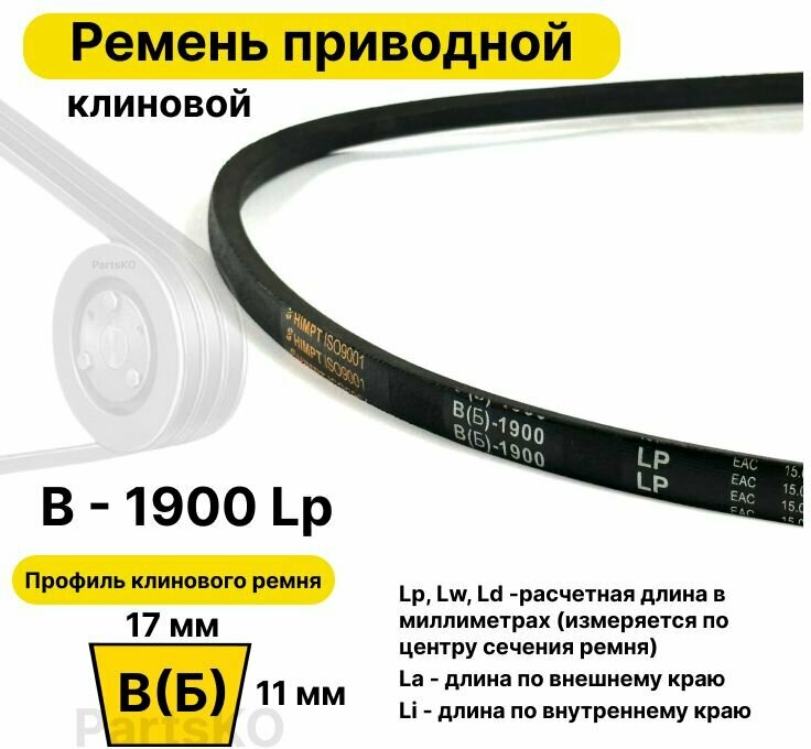Ремень приводной клиновой B73 17 В (Б) B 1900 Lp Lw Ld 1924 La 1855 Li клиновидный клиновый для привода шнека снегоуборщика мотоблока культиватора мотокультиватора станка подъемника не зубчатый