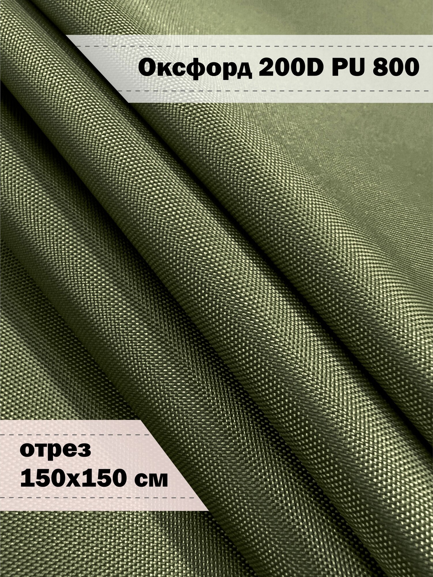 Ткань Плащевая, Оксфорд 200D Олива, отрез 1,5х1,5м
