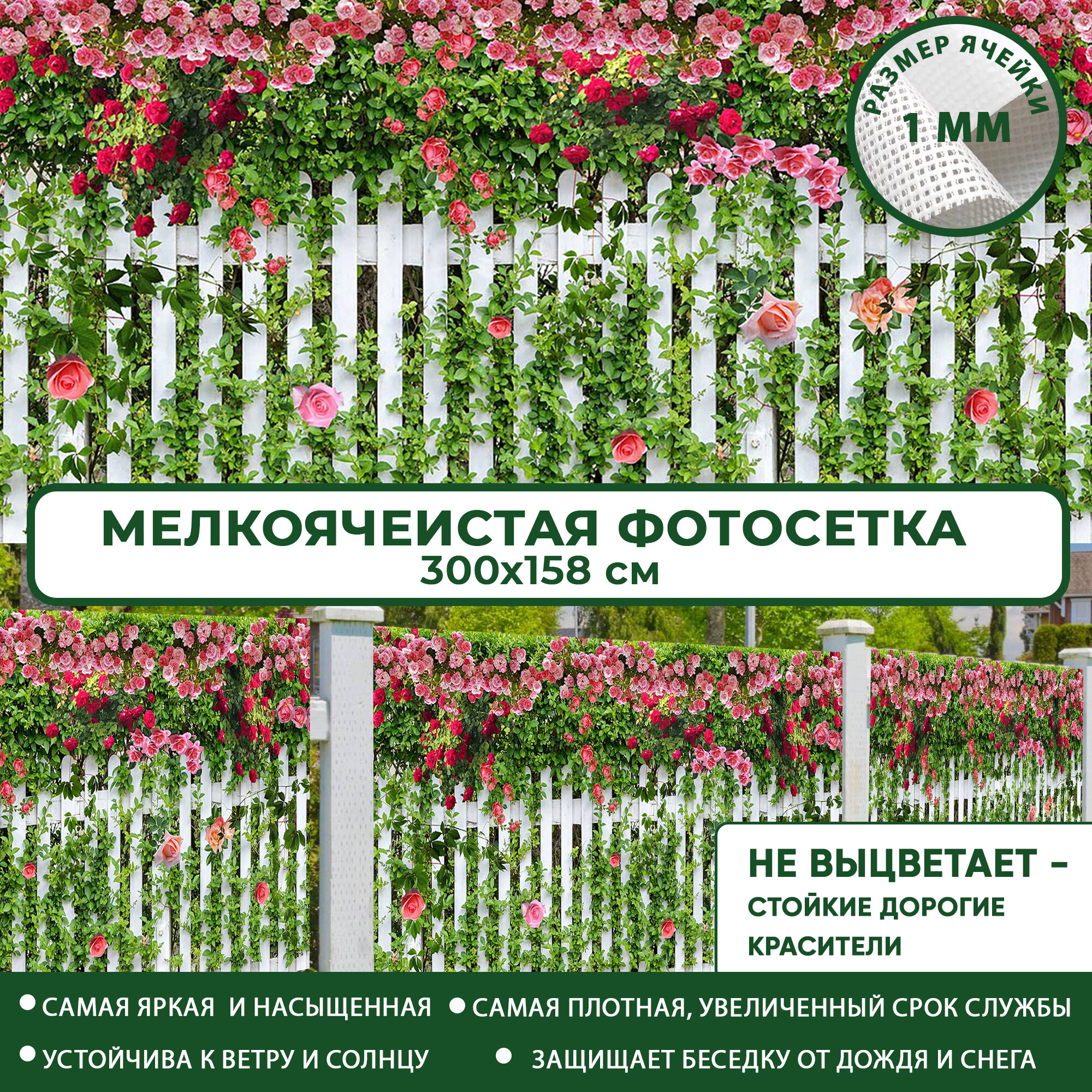 Фотосетка Мечта для забора беседки террасы 300x158 см, "Розовый палисадник" , фотофасад для дома дачи сада