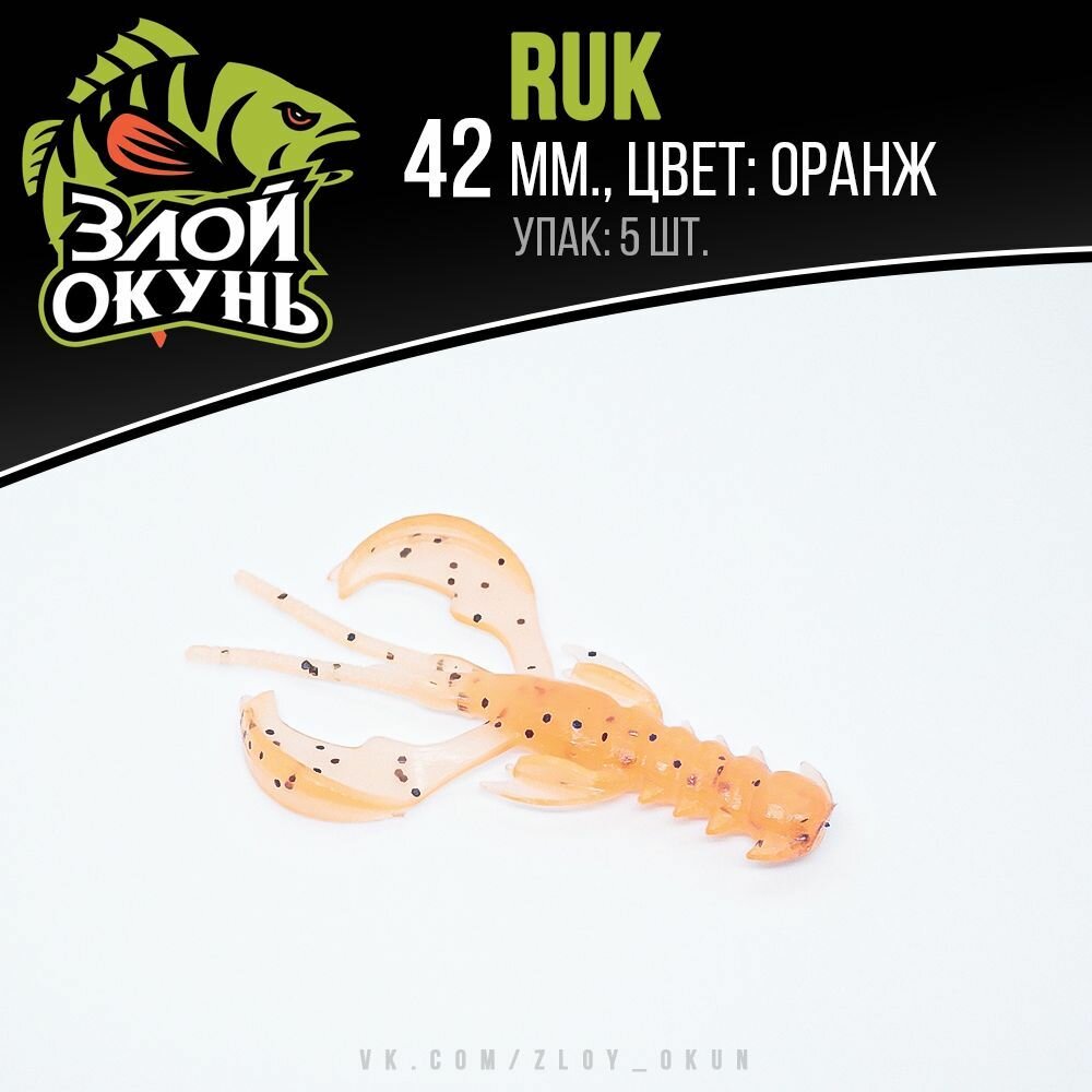 Силиконовая приманка "Злой Окунь" "Ruk 42 mm" (Оранж)