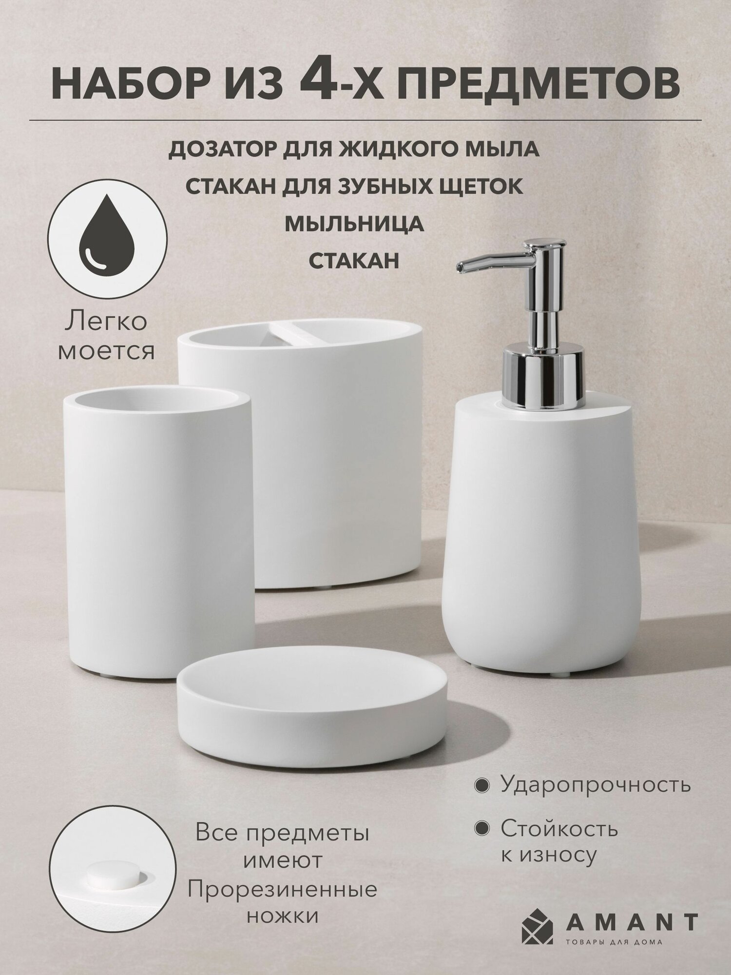 Набор аксессуаров для ванной комнаты AMANT коллекция STONE WHITE 4 шт Дозатор для мыла, мыльница, стакан для зубных щеток, стакан для ванной цвет белый