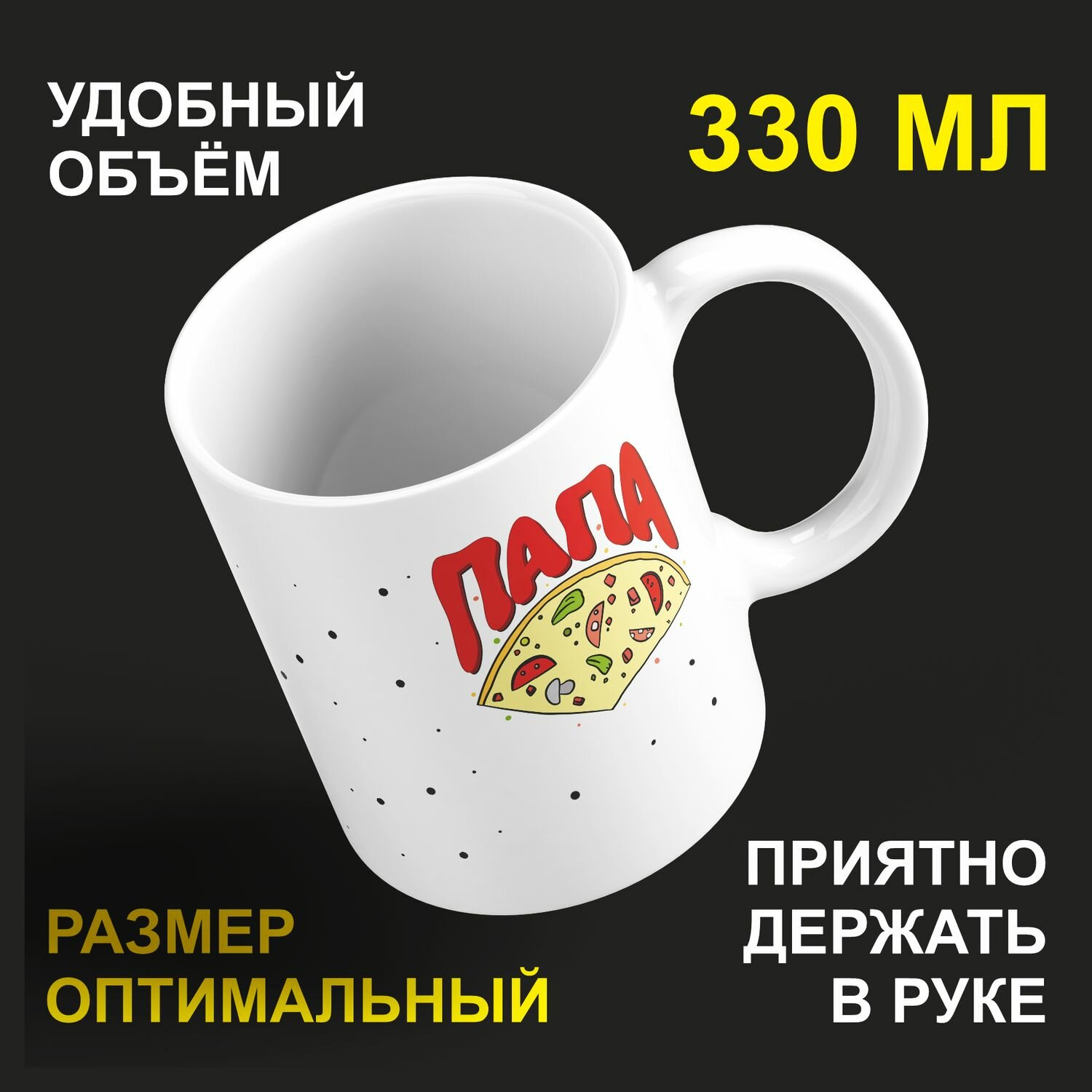 Кружка керамическая 330мл #huskydom Папа. Пицца 2032100