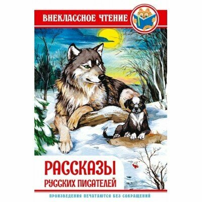 ВнеклассноеЧтение Рассказы русских писателей (сборник) (Черный С, Толстой Л, Бианки В. и др.), (Проф-Пресс, 2023), 7Бц, c.128