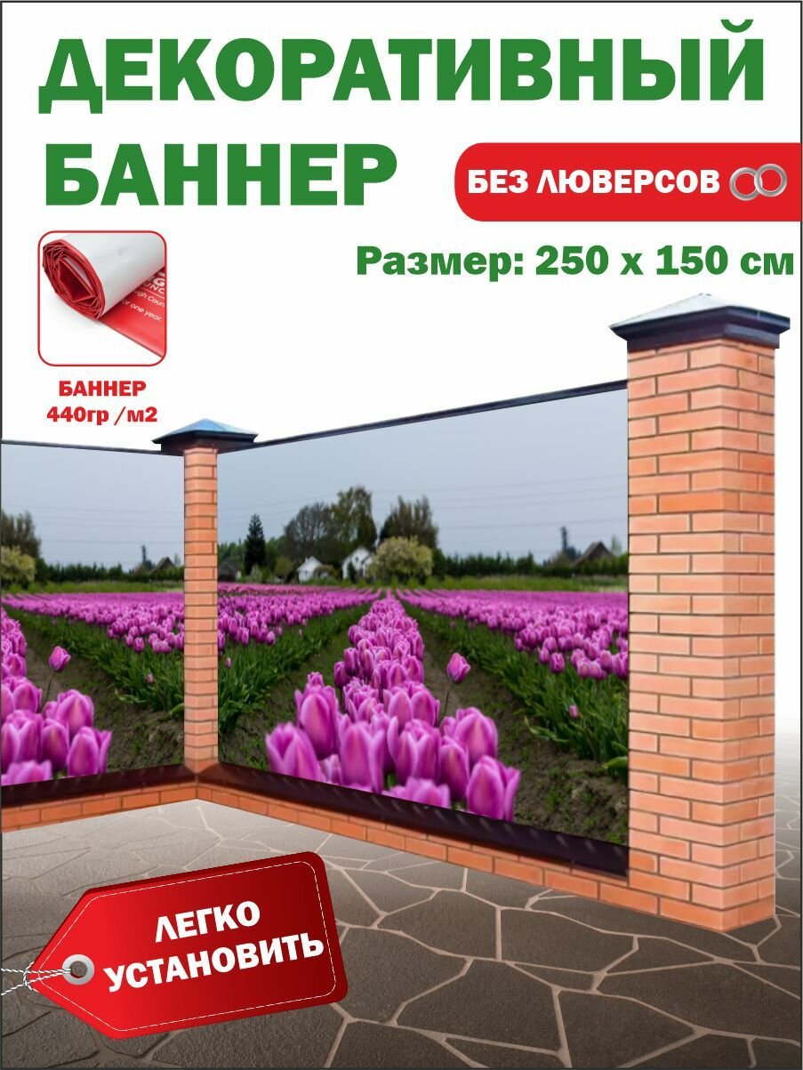 Декоративный баннер для забора, беседки