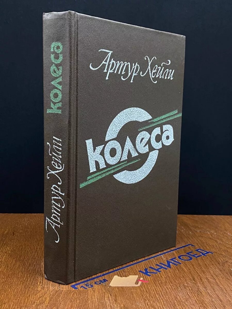 Книга. Колеса 1990 (2039887988840)