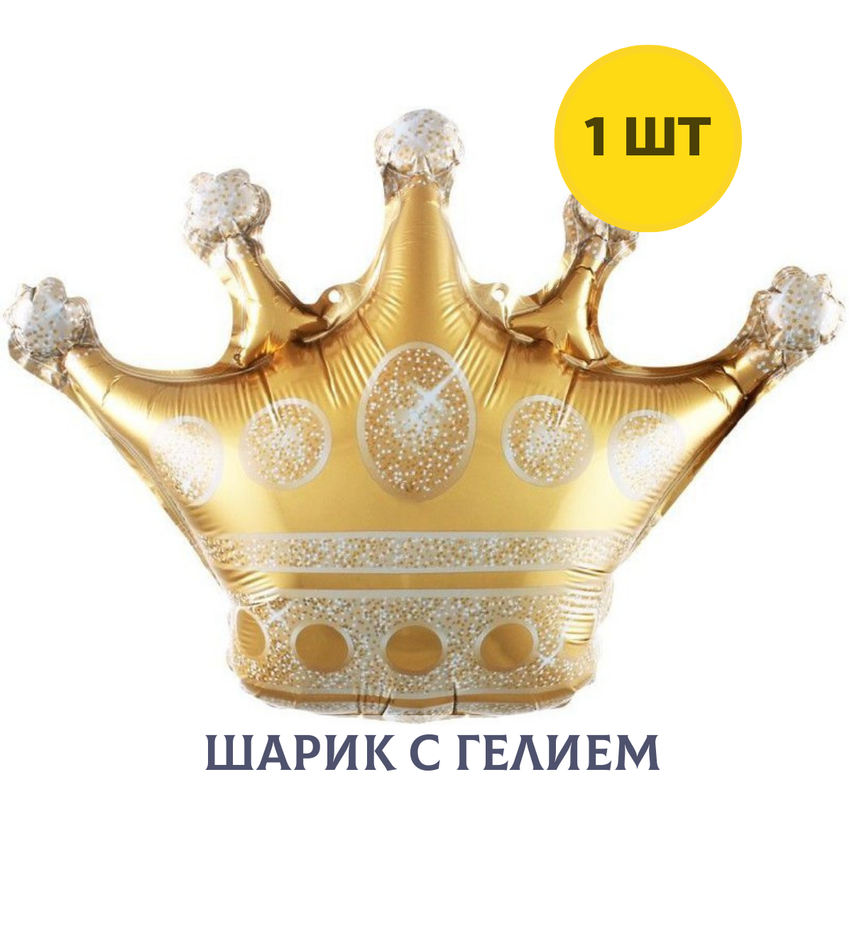 Воздушный шар с гелием Золотая Корона