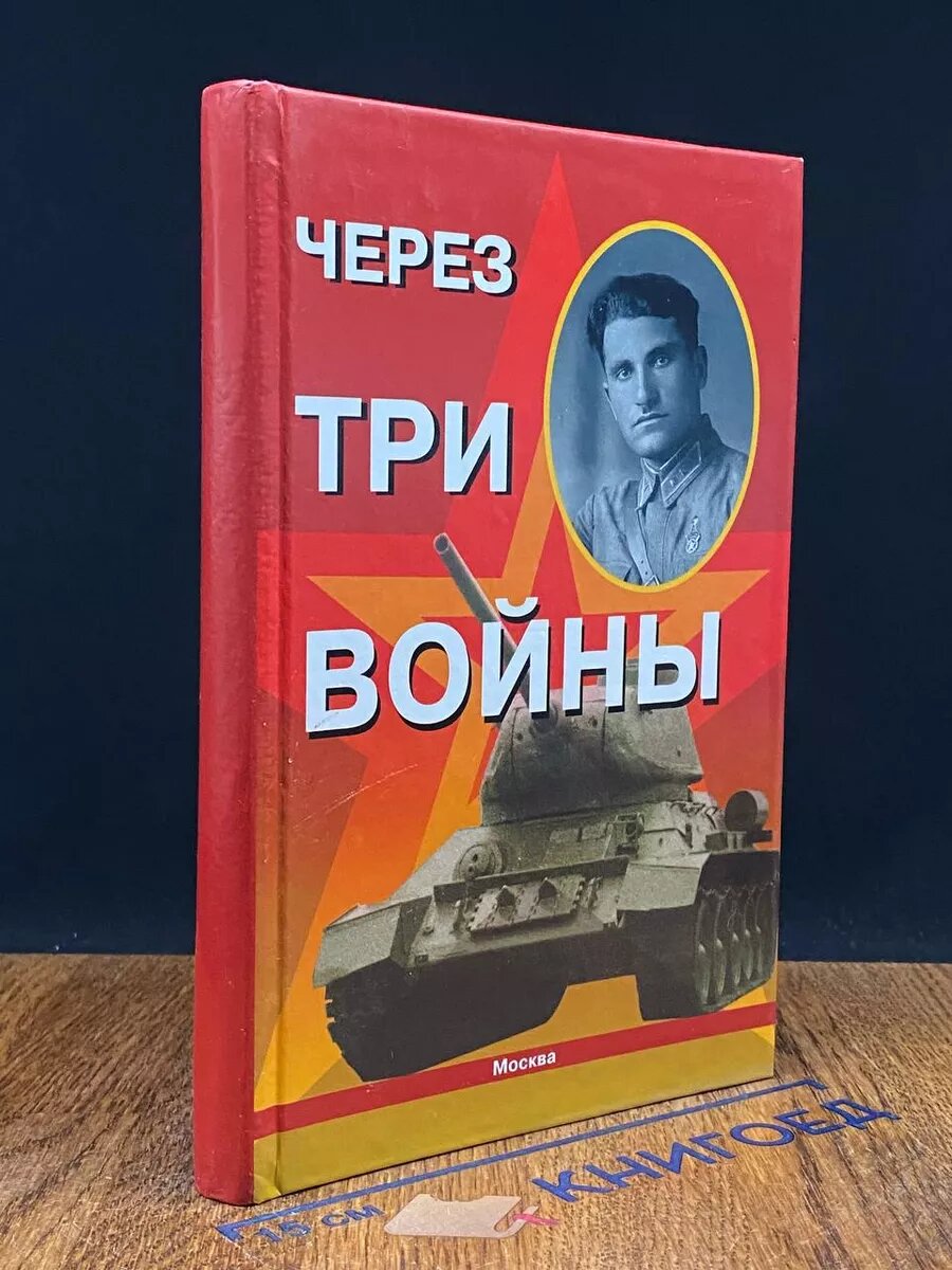 Книга. Через три во**ы 2003 (2039954048736)