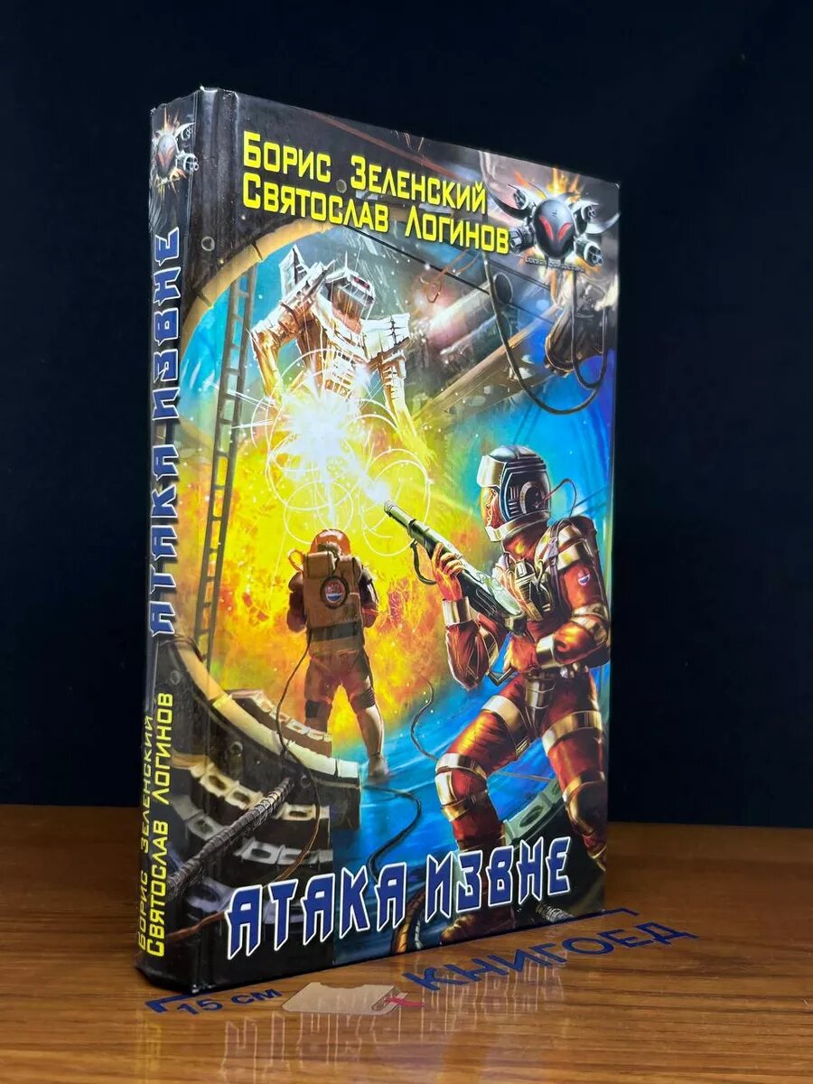 Книга. Атака извне 2005 (2039954129381)